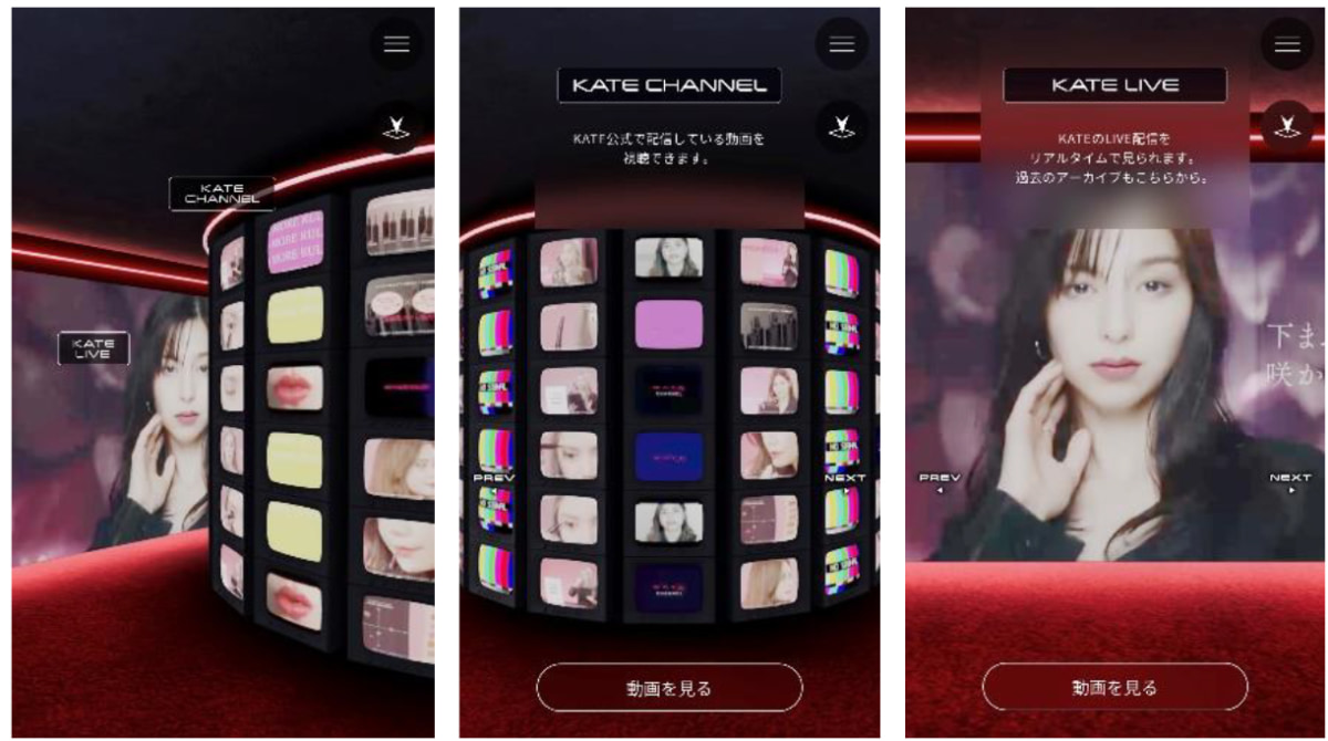 花王／没入体験型EC「KATE ZONE」新感覚のバーチャル体験提供 | 流通ニュース