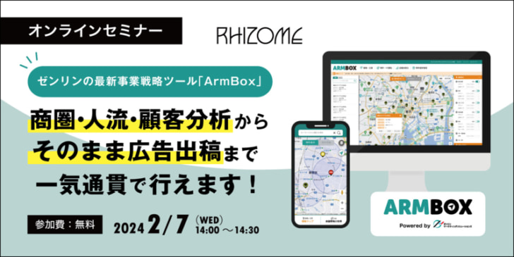 【PR】商圏・人流・顧客分析／最新事業戦略ツール「ArmBox」セミナー、2／7開催 | 流通ニュース