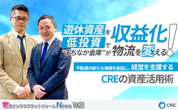 【PR】CRE／「遊休資産を低投資で収益化！“まちなか倉庫”が物流を変える」公開 | 流通ニュース