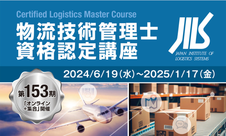 【PR】JILS／2024年度物流技術管理士資格認定講座、参加者募集 | 流通ニュース