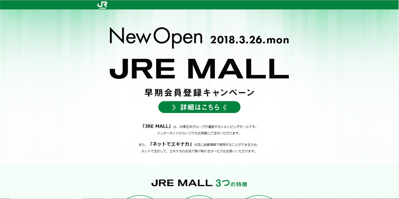JR東日本／新ECサイト「JRE MALL」をオープン | 流通ニュース