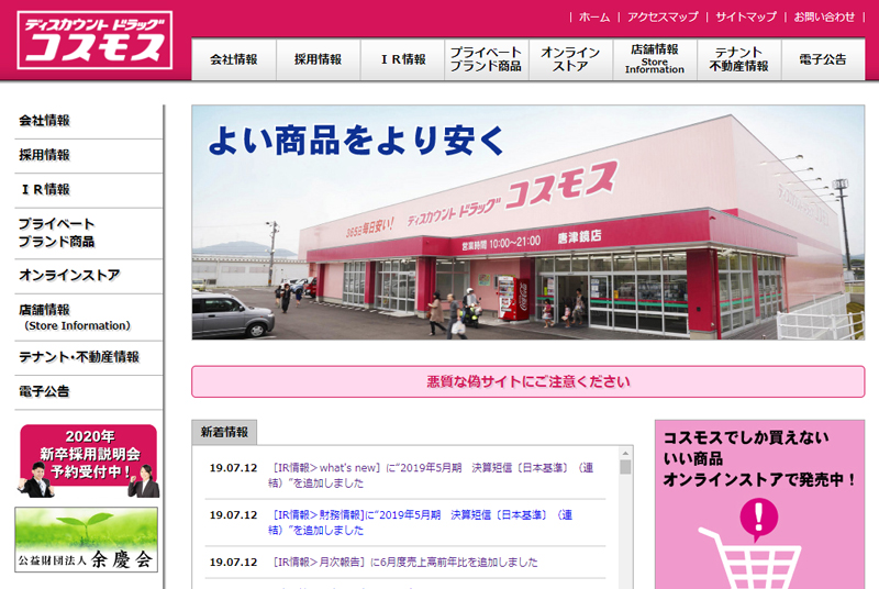 コスモス薬品／5月期、新店効果で増収増益 | 流通ニュース