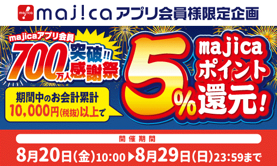 PPIH／majicaアプリ登録700万人突破キャンペーンで5％ポイント還元 | 流通ニュース