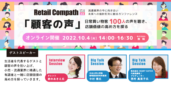 ONE COMPATH／中央大学中村教授登壇「顧客の声」を聞く、10月4日無料開催 | 流通ニュース