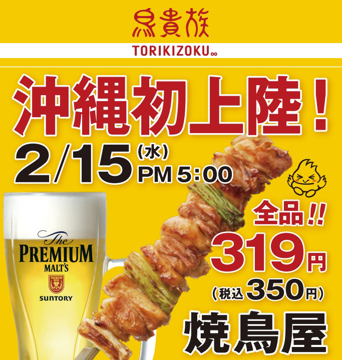 鳥貴族／2月15日、沖縄初上陸となる「美栄橋店」オープン | 流通ニュース