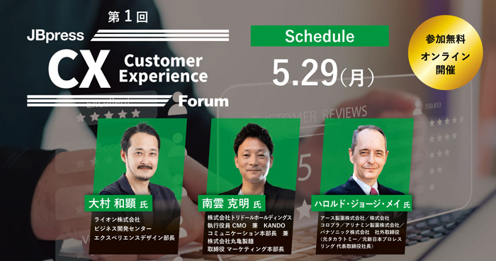 JBpress／「第1回 CX Customer Experience Forum」5／29開催 | 流通ニュース