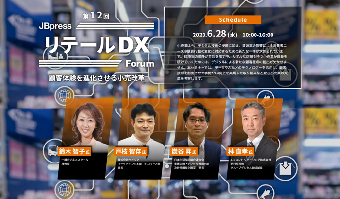 リテールDXフォーラム／J.フロント、日本生協連、ベイシアなど登壇、6／28開催 | 流通ニュース