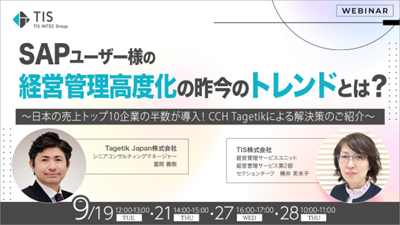 SAPユーザー向け／経営管理高度化の昨今のトレンドとは、9／19～28開催 | 流通ニュース