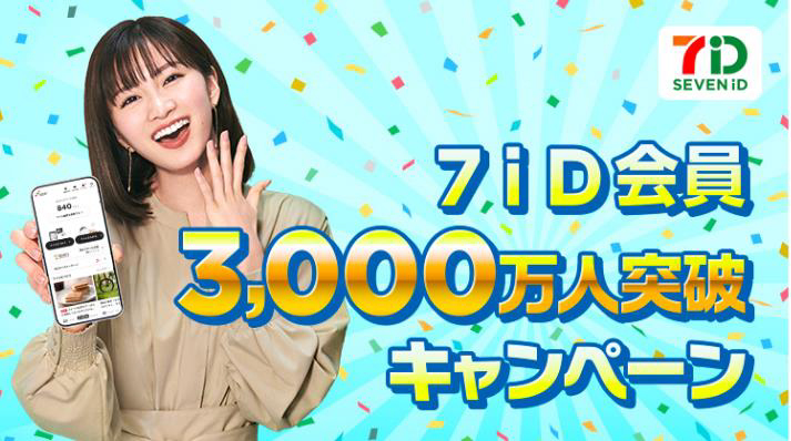 セブン＆アイ／グループ共通会員基盤「7iD」3000万人突破 | 流通ニュース