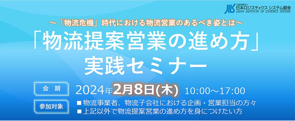【PR】JILS／「物流提案営業の進め方」実践セミナー、2／8開催 | 流通ニュース