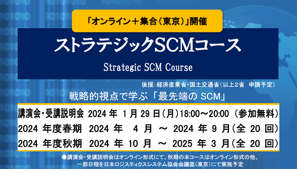 【PR】JILS／ストラテジックSCMコースの無料講演会・受講説明会、1／29開催 | 流通ニュース