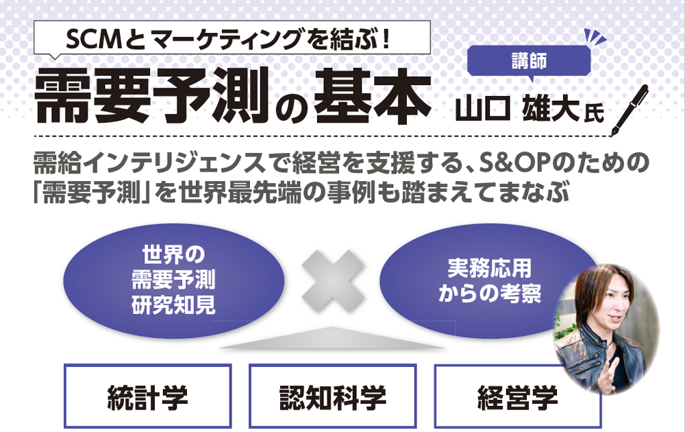【PR】JILS／「需要予測の基本」セミナー、7／3開催 | 流通ニュース
