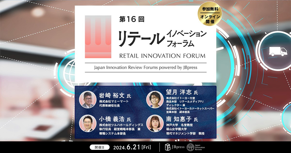 【PR】JBpress／第16回リテールイノベーションフォーラム、6／21開催 | 流通ニュース