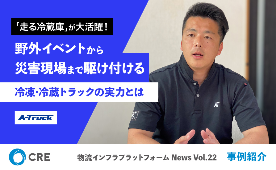 【PR】CRE／「走る冷蔵庫、冷凍・冷蔵トラックの実力」公開 | 流通ニュース
