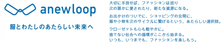 ルミネ／資源循環サービス「anewloop」開始 | 流通ニュース