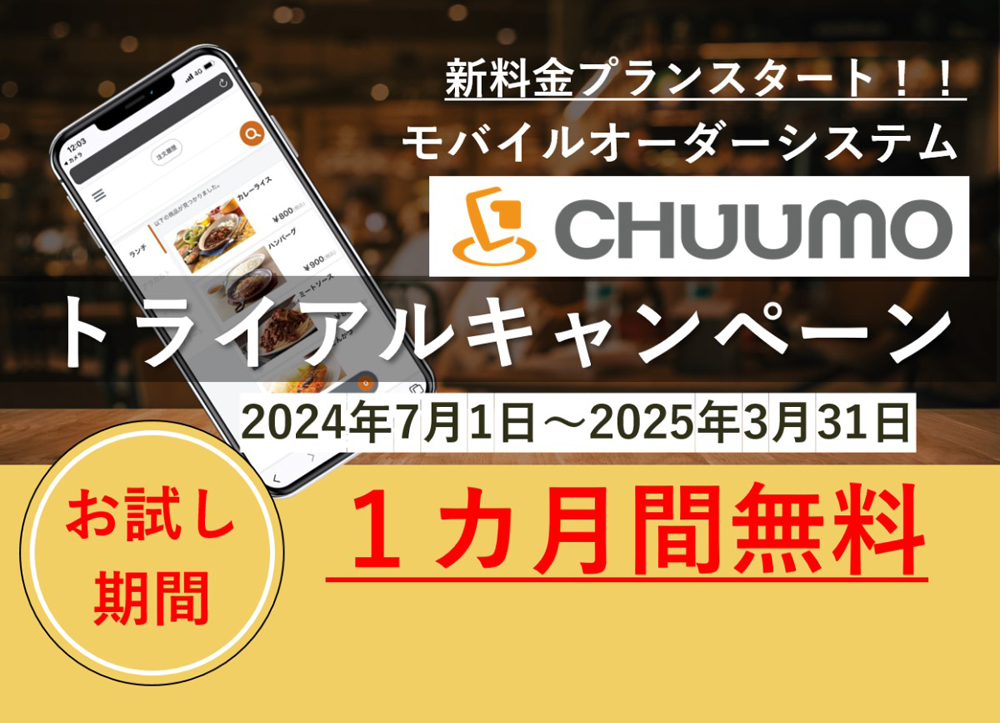 【PR】モバイルオーダー／「CHUUMO」月額5000円から利用可能な新料金プラン | 流通ニュース