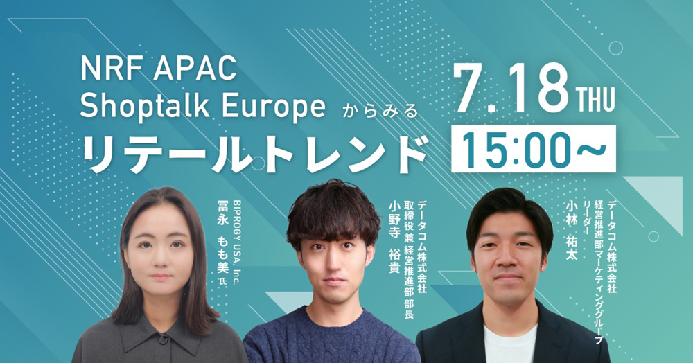 【PR】小売業／NRF APACとShoptalk Europeからみるリテールトレンド、7／18開催 | 流通ニュース