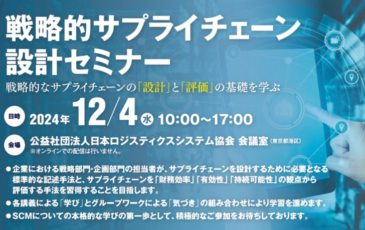 【PR】JILS／『超』入門！戦略的サプライチェーン設計セミナー、12／4東京開催 | 流通ニュース