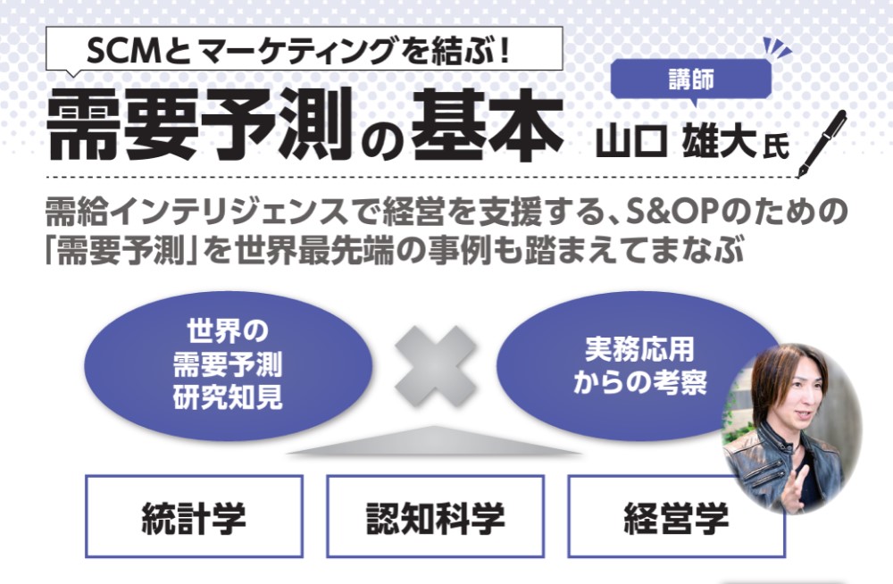 【PR】JILS／「需要予測の基本」セミナー6／10開催 | 流通ニュース