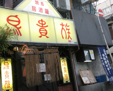 鳥貴族／創業40周年で大倉忠義さん監修メニュー販売、1号店を期間限定再オープン | 流通ニュース