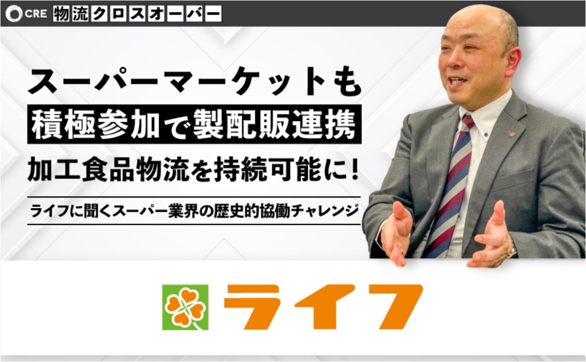 【PR】CRE／SM物流研究会座長のライフ渋谷氏に小売物流でインタビュー | 流通ニュース