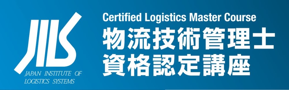 【PR】JILS／第156期「物流技術管理士資格認定講座」の申込受付中 | 流通ニュース