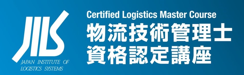 【PR】JILS／2025年度「物流技術管理士資格認定講座」受付開始 | 流通ニュース