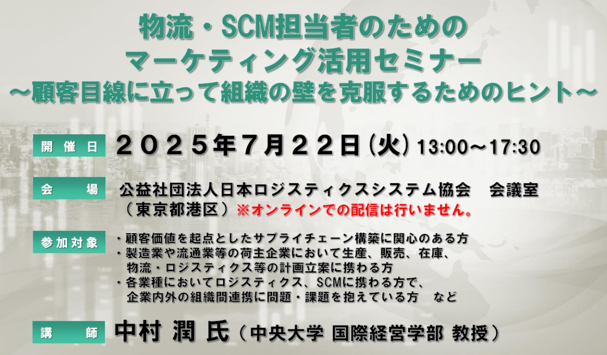 【PR】JILS／「物流・SCM担当者向けマーケティング活用セミナー」東京で7／22開催 | 流通ニュース