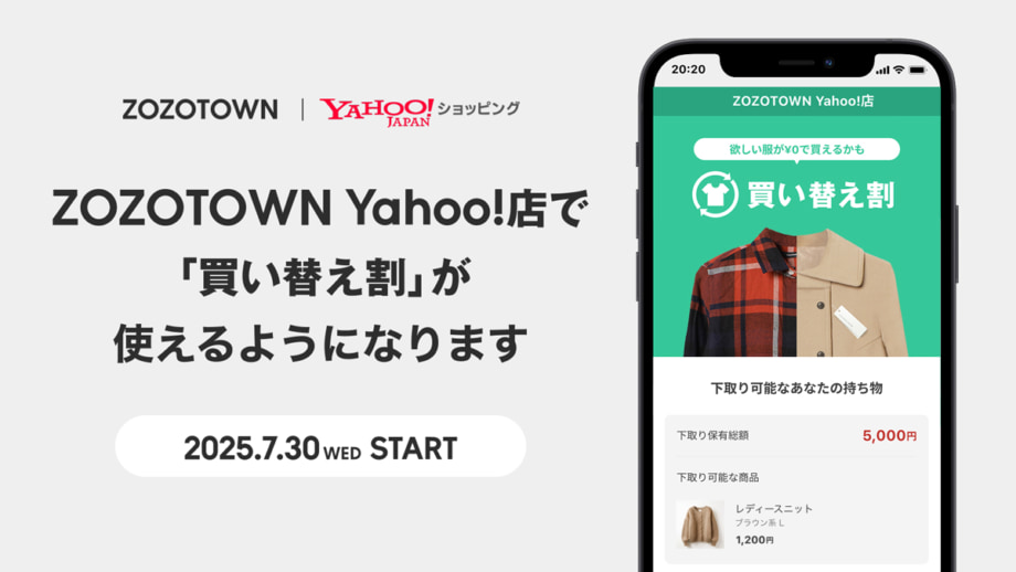 ZOZO／ZOZOTOWN Yahoo!店で洋服の下取りサービス「買い替え割」開始 | 流通ニュース